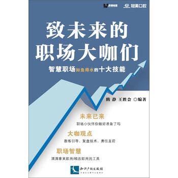 致未来的职场大咖们