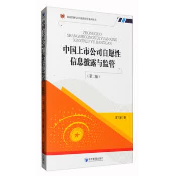 政府管制与公共政策研究系列丛书：中国上市公司自愿性信息披露与监管（第2版）