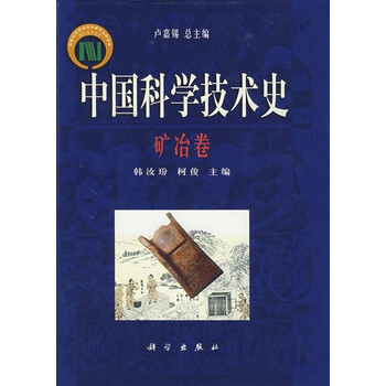 中国科学技术史·矿冶卷