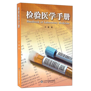 检验医学手册