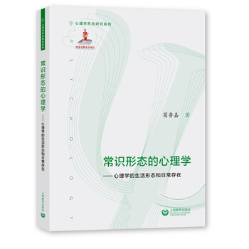 【京联正品】常识形态的心理学：心理学的生活形态和日常存在葛鲁嘉9787544467278
