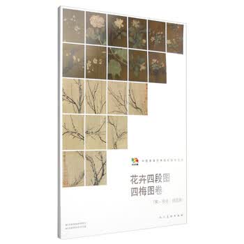 花卉四段图 四梅图卷（宋·佚名、扬无咎）