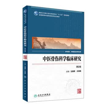 中医骨伤科学临床研究（第2版）