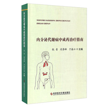 内分泌代谢病中成药治疗指南