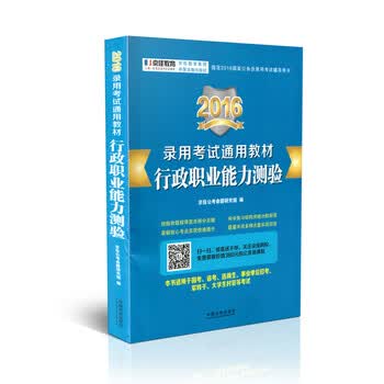 2016录用考试通用教材 行政职业能力测试