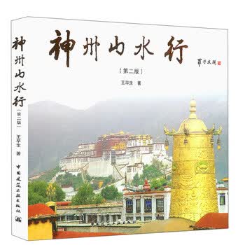 神州山水行（第二版）