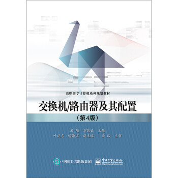 交换机/路由器及其配置（第4版）