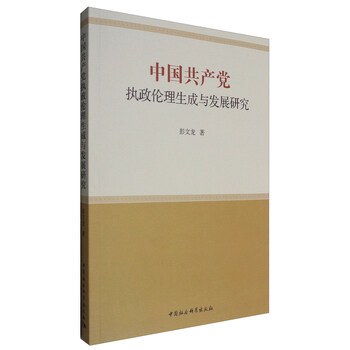 中国共产党执政伦理生成与发展研究
