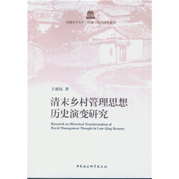 清末乡村管理思想历史演变研究