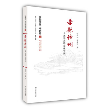 赤县神州：人杰地灵的文化空间（中国文化二十四品系列图书）