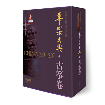 【京联正品】华乐大典.古筝卷中国~~管弦乐学会9787552311211