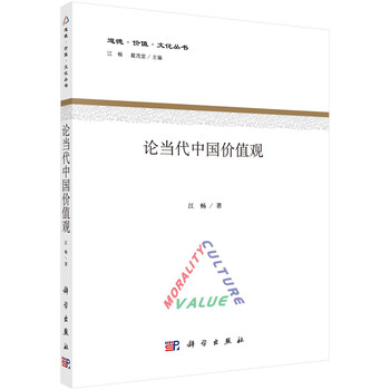 论当代中国价值观