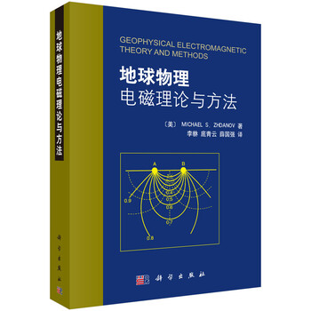 地球物理电磁理论与方法