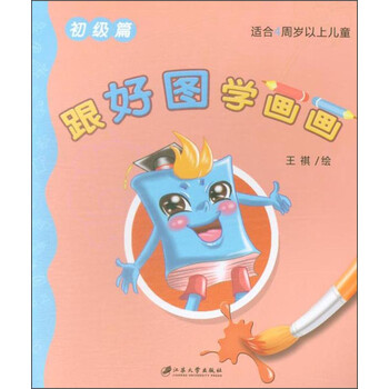 跟好图学画画（初级篇 适合4周岁以上儿童）