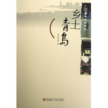 乡土青岛/文化青岛书系