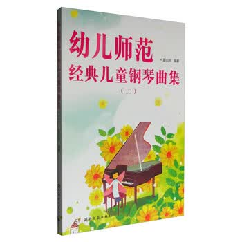 幼儿师范经典儿童钢琴曲集（二）