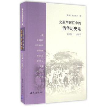 文献与记忆中的清华历史系(1926-1952)