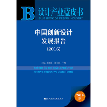 中国创新设计发展报告（2016）
