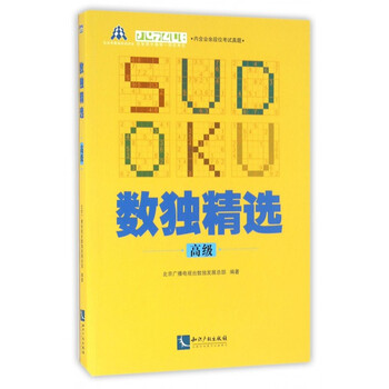 数独精选(高级)