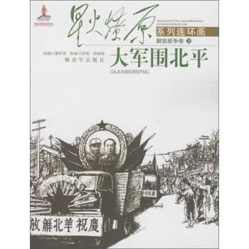 大军围北平/星火燎原系列连环画