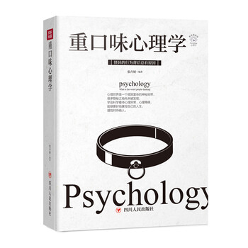 重口味心理学9787220113598四川人民