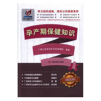 孕产期知识 健身与保健 广西壮族自治区妇幼保健院编著 广西科学技术出版社 9787555106401