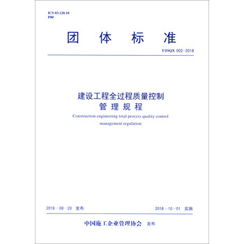 团体标准（T/ZSQX 002-2018）：建设工程全过程质量控制管理规程