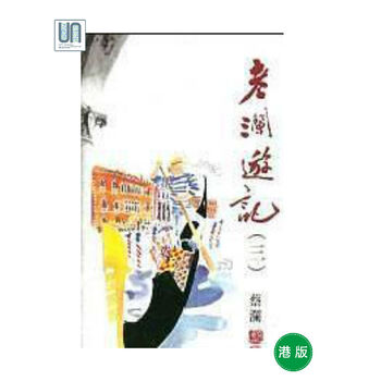 老澜游记 (三) 天地图书 蔡澜 旅游游记 进口 港版