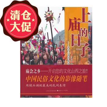 正版包邮 上庙的日子 寻访山西古庙会 纪实摄影画册，作者历史十余年精选了山西具有代表性的百余种庙会，近千张照片，专注于山西本土民间文化和地域乡土题材的影像纪录