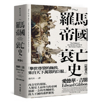 罗马帝国衰亡史（插图版典藏书盒精选本）港台原版 爱德华吉朋 联经 人文史地 世界史地