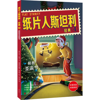 天畅童书 纸片人斯坦利环球历险记·经典4：拯救圣诞节（中英双语Flat Stanley Classic）