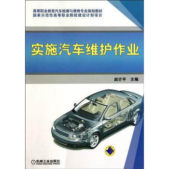 实施汽车维护作业 赵计平