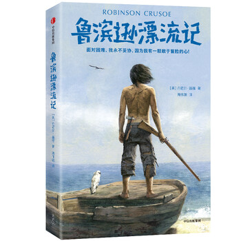 鲁滨逊漂流记（世界经典名著冒险特辑）（作家榜经典文库） 中信出版社