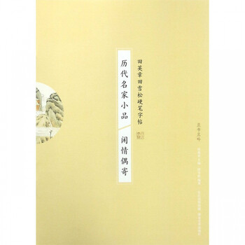 历代名家小品(闲情偶寄)/田英章书田雪松硬笔字帖