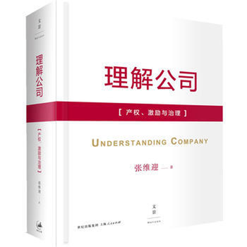 理解公司 产权、激励与治理