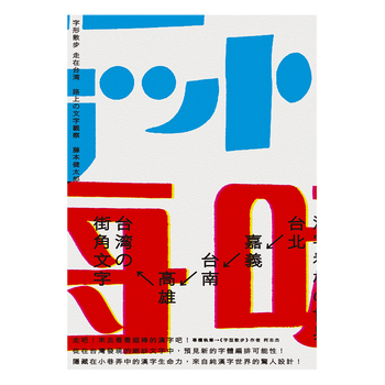 字形散步 走在台湾：路上的文字观察 港台原版 藤本 健太郎 柯志杰 脸谱出版 字型设计