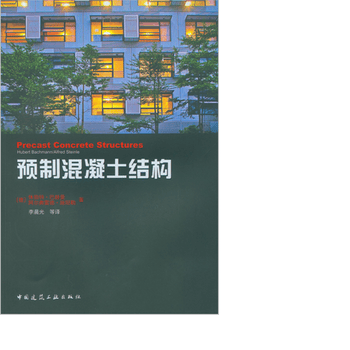 预制混凝土结构  作者：(德)休伯特· 巴赫曼, (德)阿尔弗雷德· 施坦勒著 版次：第1版