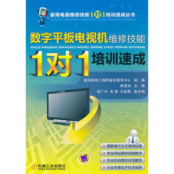 数字平板电视机维修技能1对1培训速成/图书/电子与通信/电视