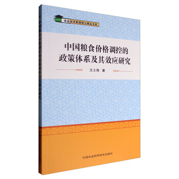 中国粮食价格调控的政策体系及其效应研究/农业经济管理博士精品文库