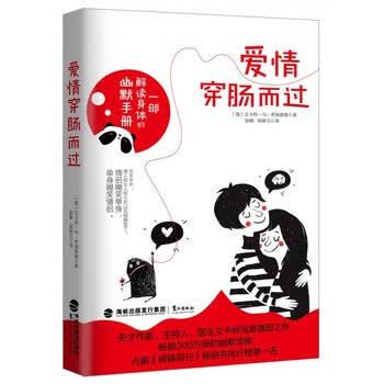 爱情穿肠而过