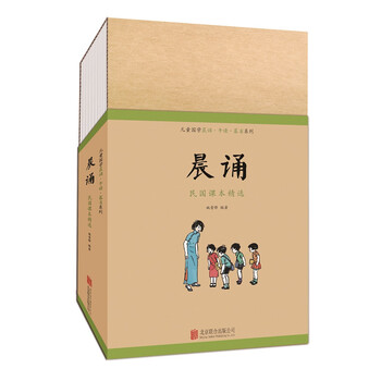 儿童国学晨诵·午读·暮省民国课本系列：晨诵（套装全10册） 7-10岁 童立方出品