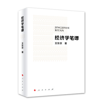 经济学笔谭