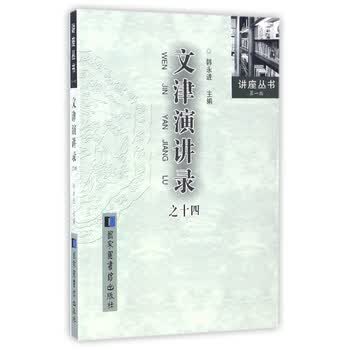 文津演讲录之十四/讲座丛书