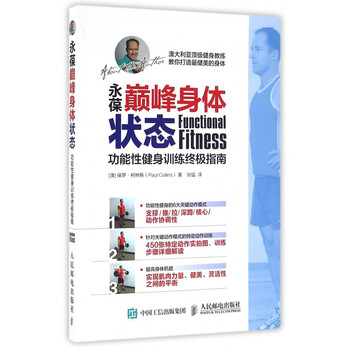 永葆***身体状态(功能性健身训练***指南)