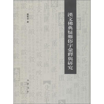 汉文佛典疑难俗字汇释与研究