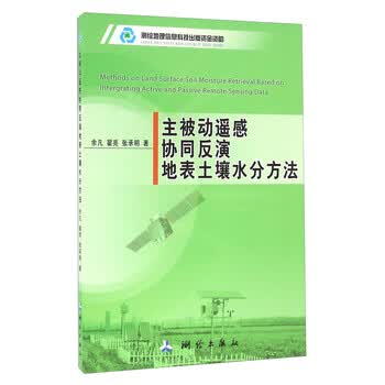 [正版图书]主被动遥感协同反演地表土壤水分方法