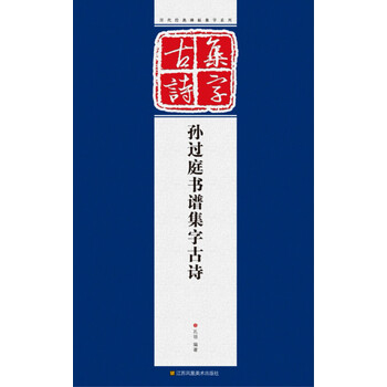 历代经典碑帖集字系列：孙过庭书谱集字古诗