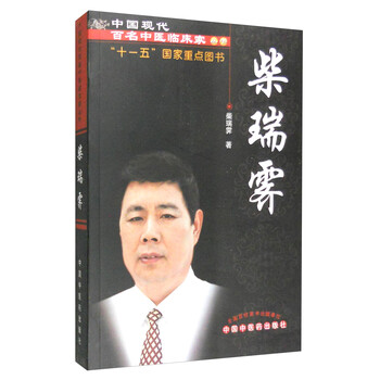 中国现代百名中医临床家丛书：柴瑞霁