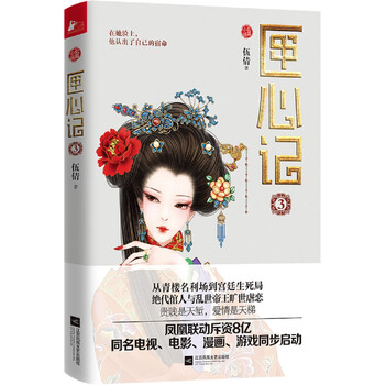 [正版图书]匣心记3