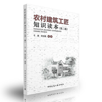 农村建筑工匠知识读本（第二版）